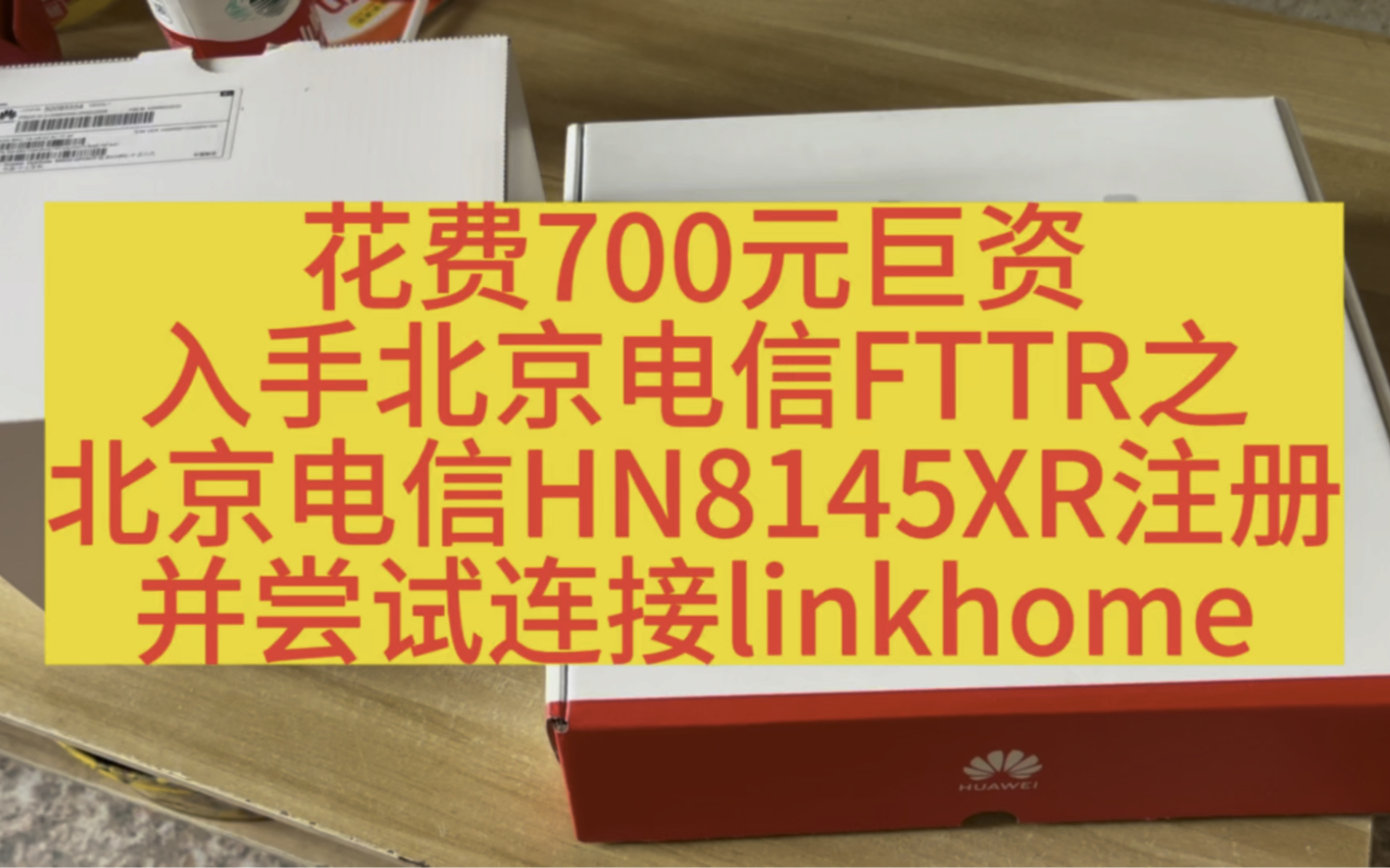 斥巨资购入北京电信华为FTTR HN8145XR注册并连接linkhome