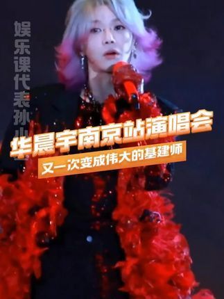 华晨宇又一次变成基建狂魔,花花的爱也太拿得出手了吧#华晨宇 #华...