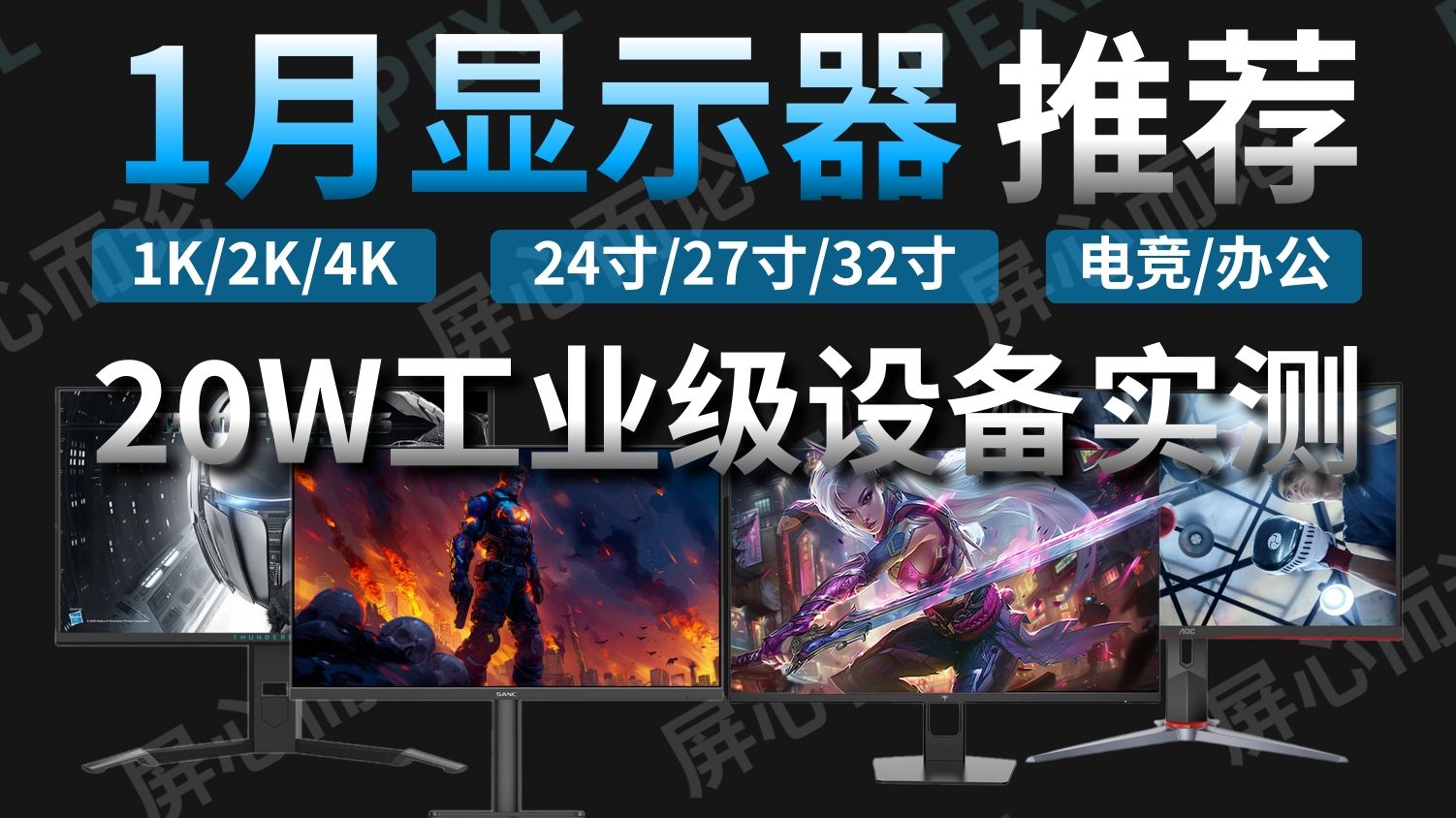 【2025年1月显示器推荐】性价比显示器选购指南!买屏幕看这期就够了...