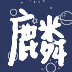 麟麟七的游戏日常 