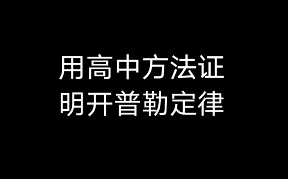 用高中方法证明开普勒定律