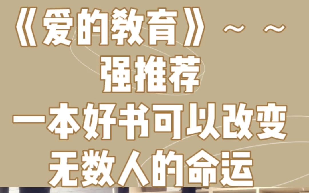 好书推荐《爱的教育》