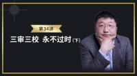 新媒体运营方法论 第34集 三审三校 永不过时(二)