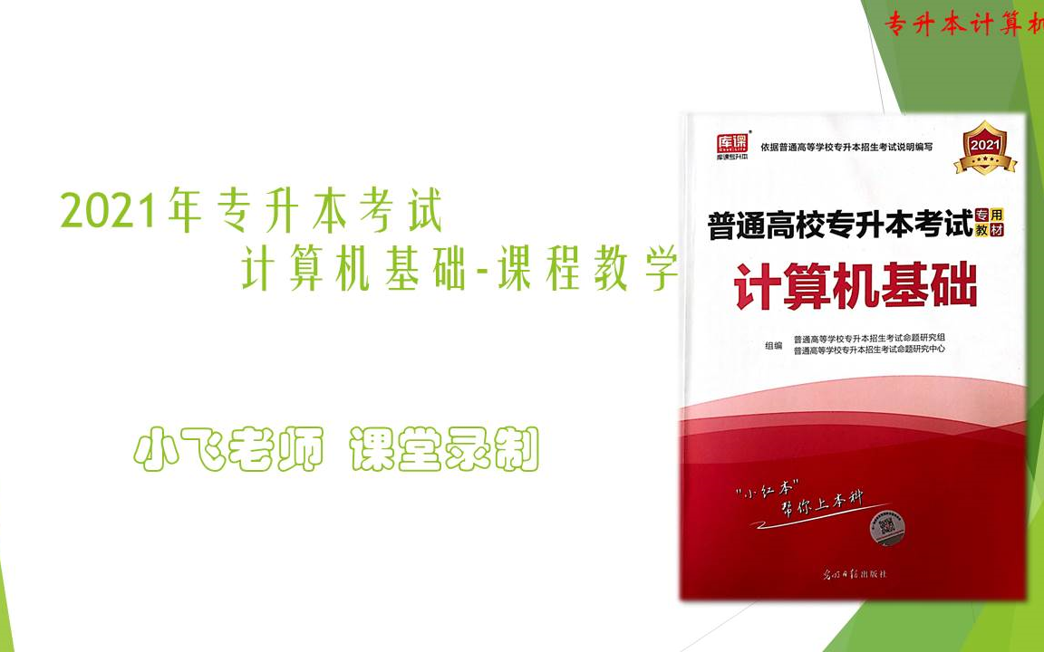 2021年 专升本考试 计算机基础课程 小飞老师