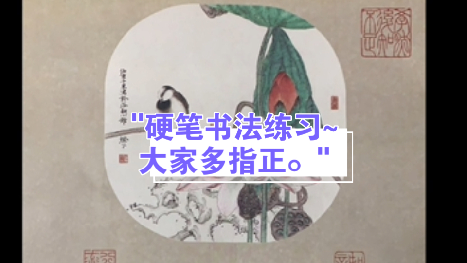 硬笔书法练习~大家多指正。