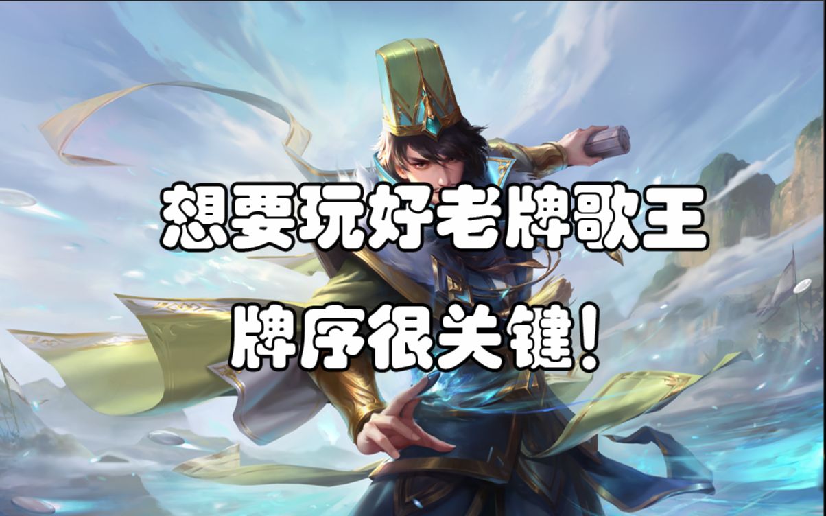 【欢乐成双解说】歌王沮授如何才能玩好?记住一点不要太贪过牌