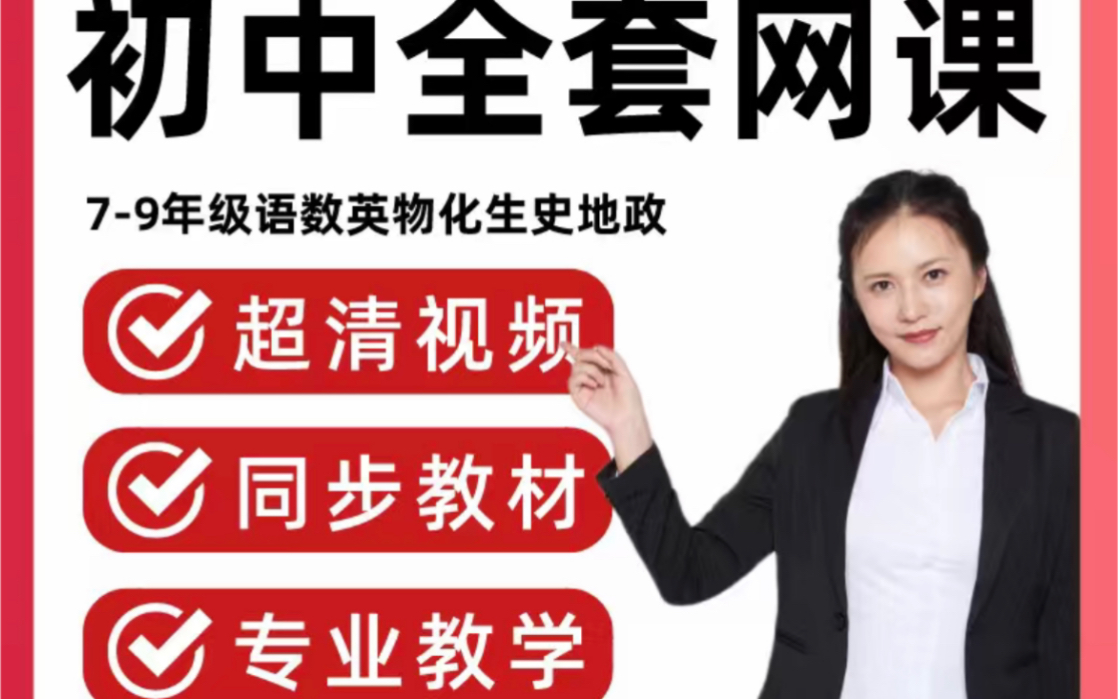 初中课程自学 初中课程辅导 化学初中课程 初中教学视频 初中教学...