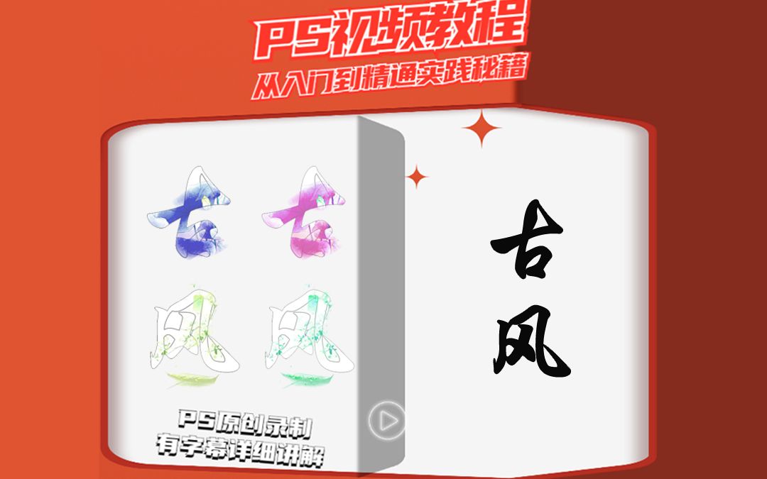 PS修图教学教程之复古古风效果字几步到手