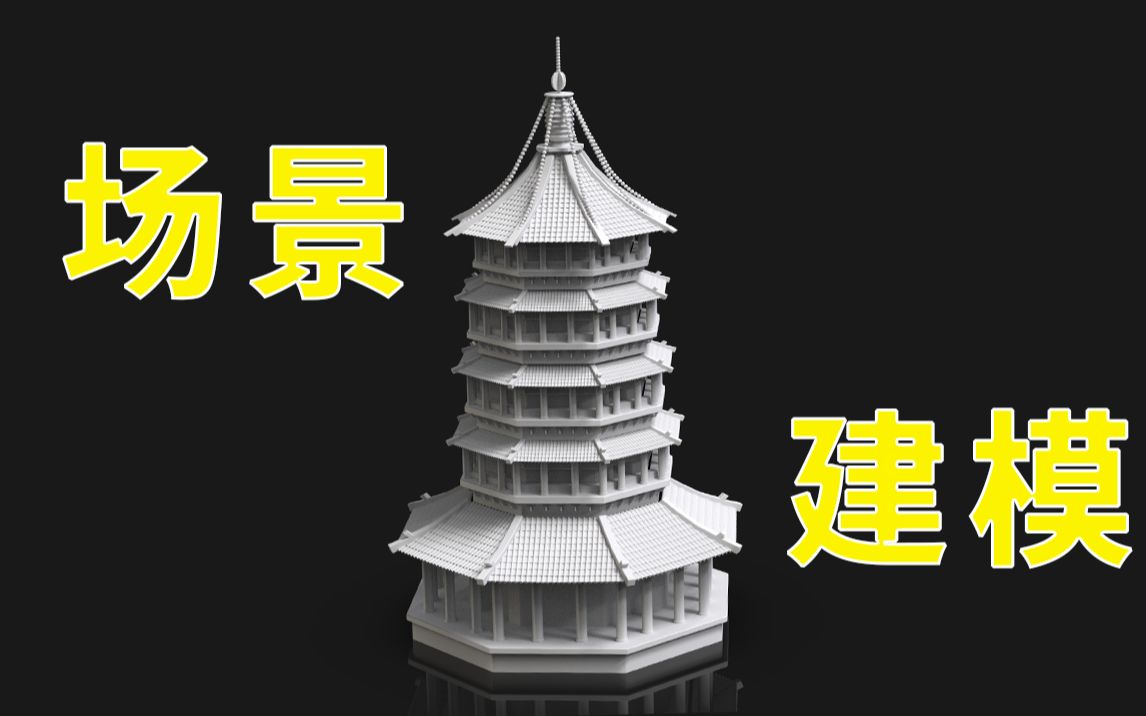 3dmax古风宝塔场景建模, 模型制作教学、结构搭建、布线卡线技巧