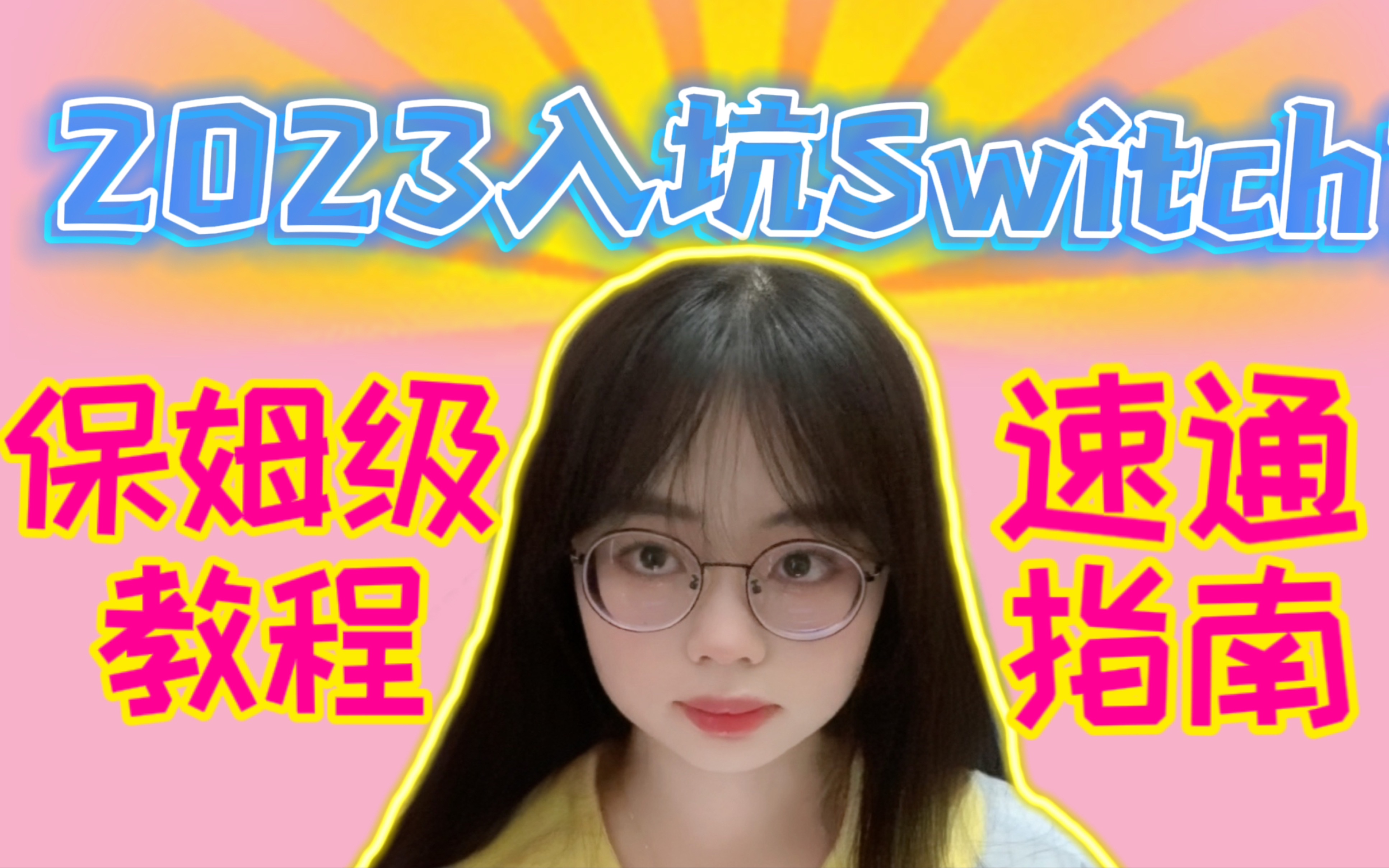 2023年入坑Switch?看这个视频就够了!