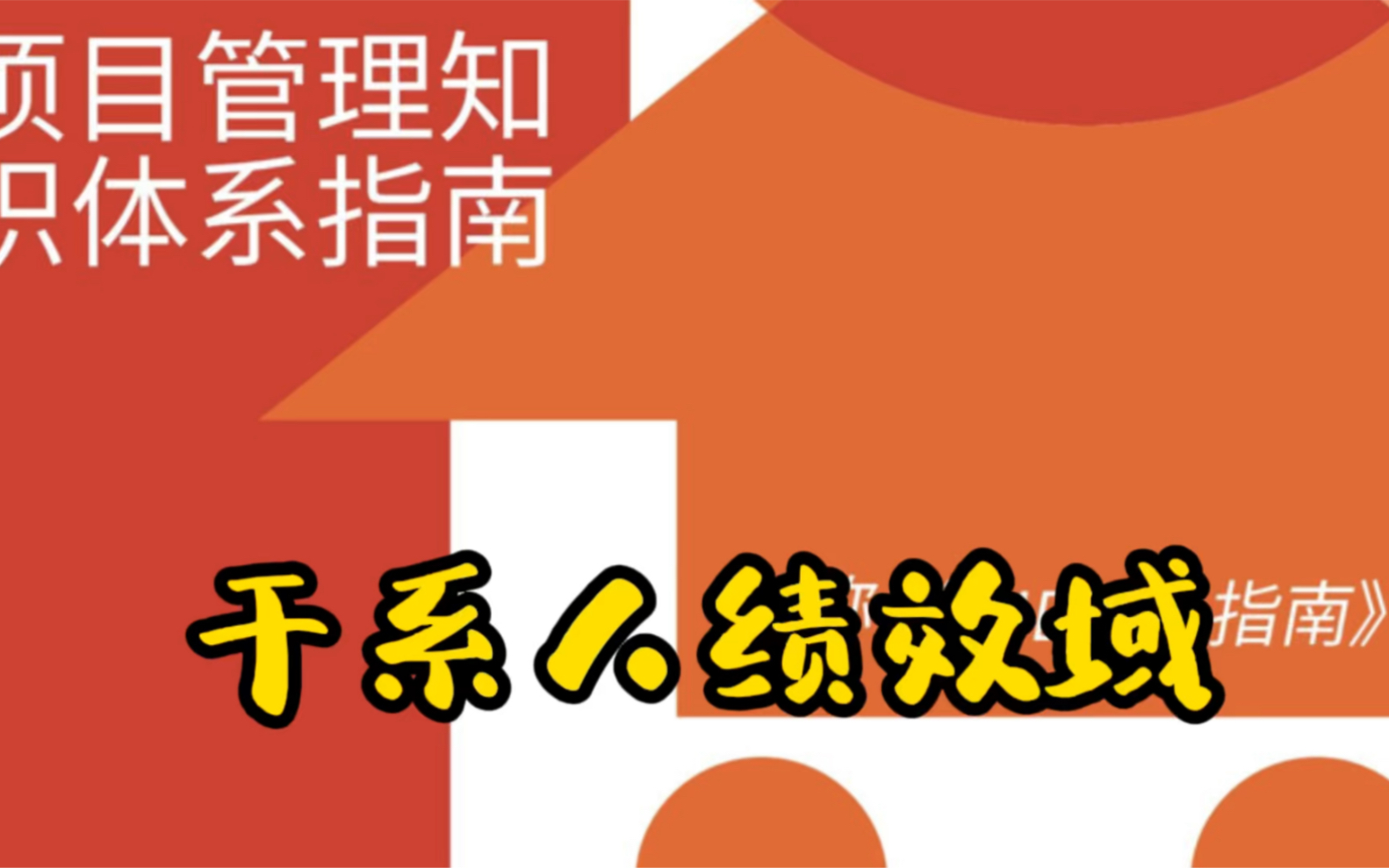 项目管理知识体系指南之干系人绩效域