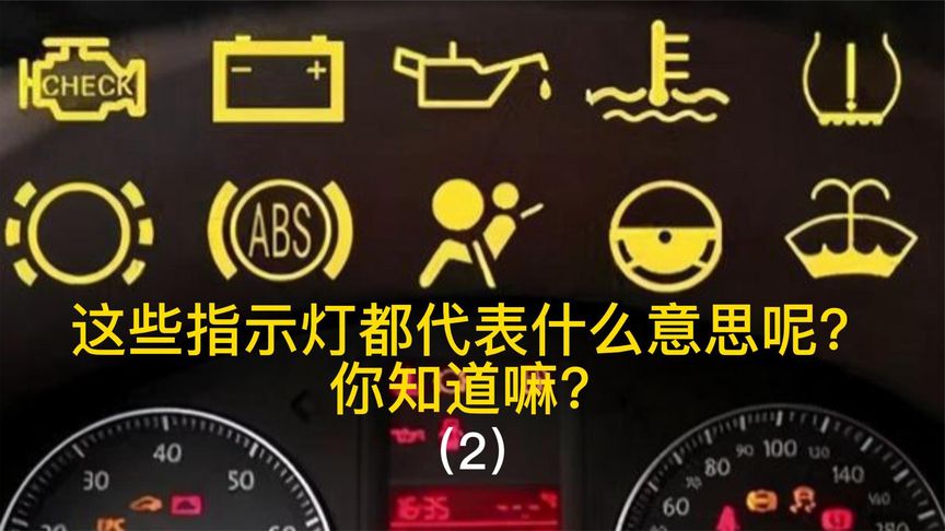 汽车上亮起这些“救命灯”一定要及时处理,汽车仪表盘指示灯详解
