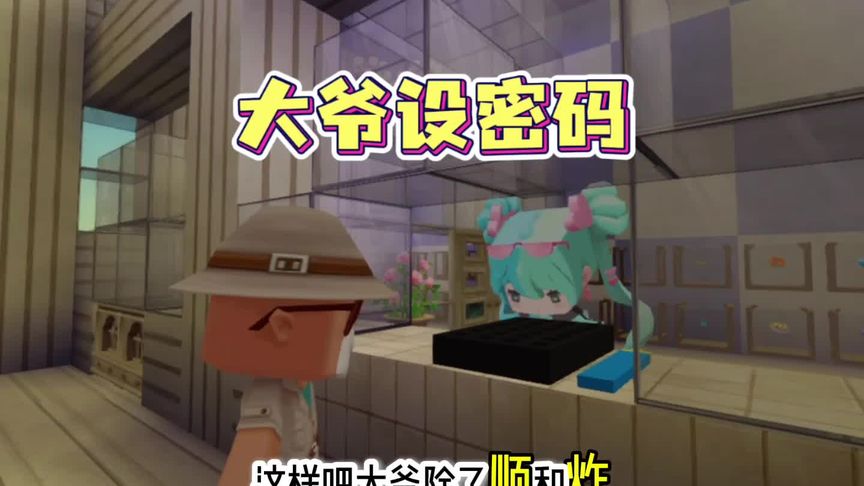 大爷说:原来是这样设密码呀#抖在迷你绽放 #迷你世界