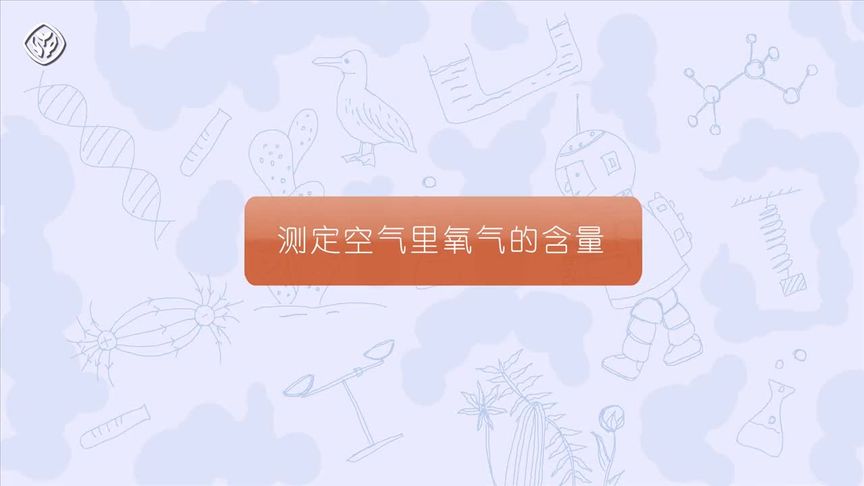 测定空气里氧气的含量(视频来源:国家教育课程资源库)
