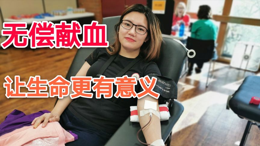 广东妹实拍在美国无偿献血全过程,10分钟抽535ml,献血好不好?