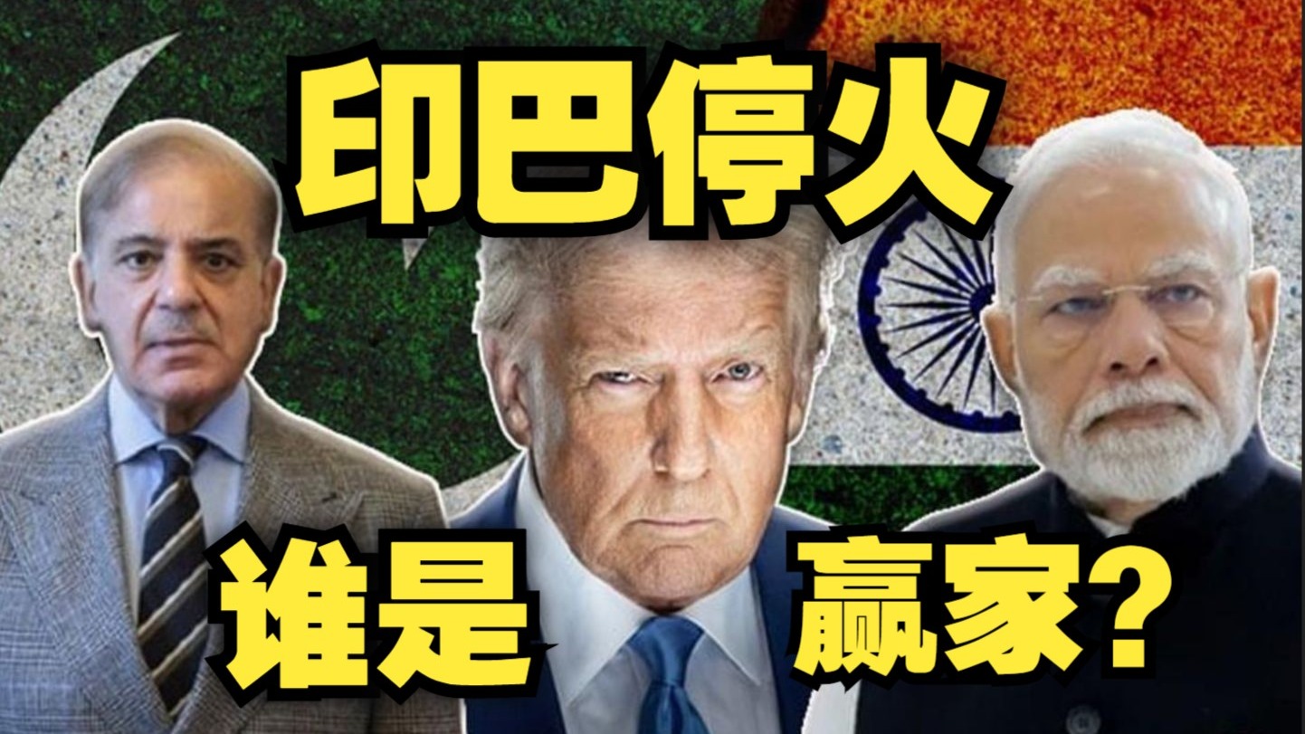印巴停火,谁是赢家?特朗普又自称“赢麻”,克什米尔炮火再起,莫迪...