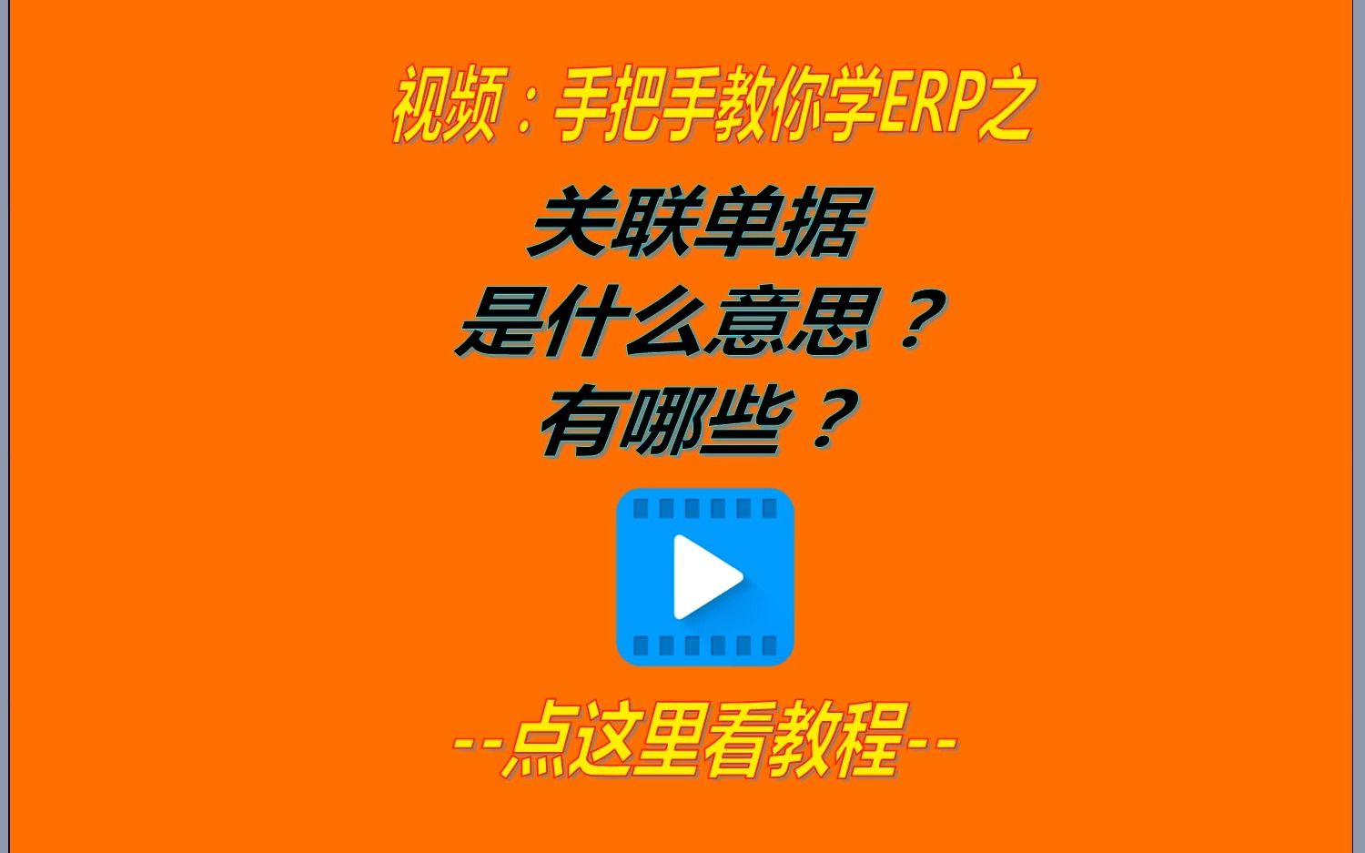 erp生产管理系统软件中的关联单据是什么意思有哪些