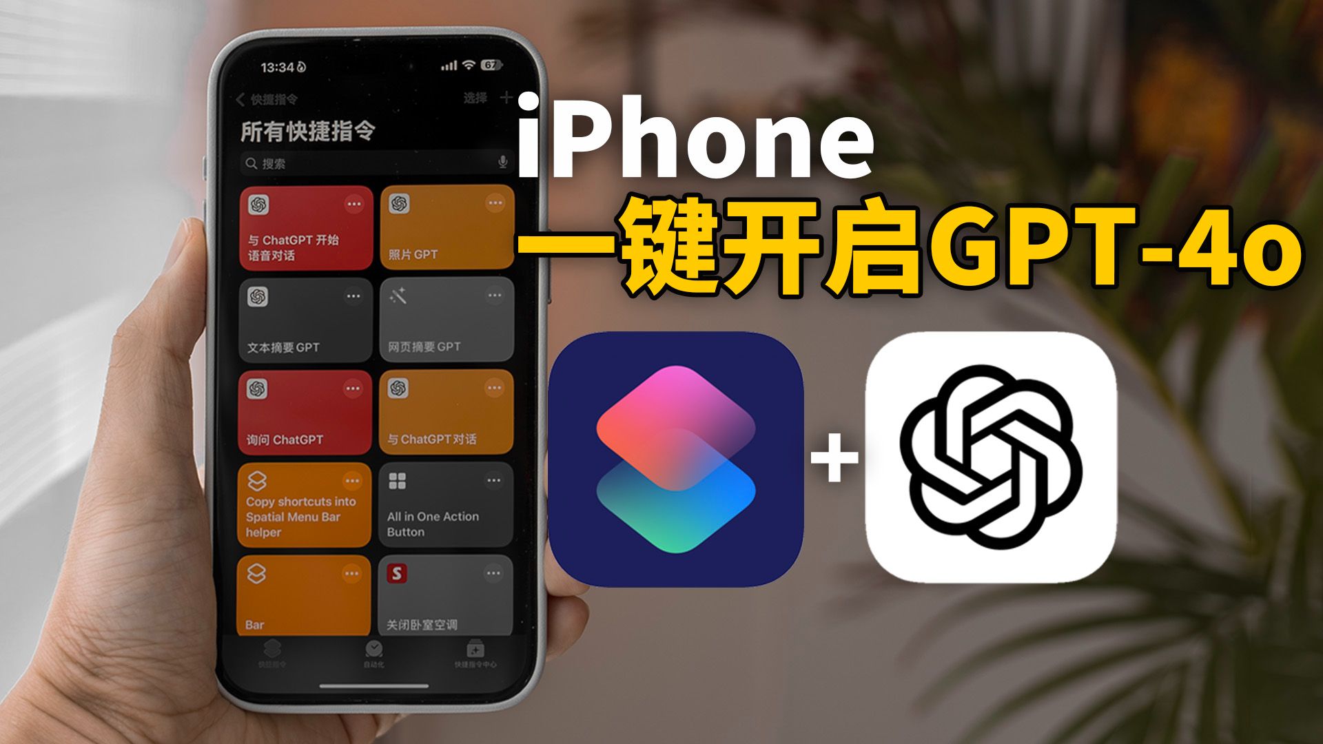 【iPhone用户必看】iPhone一键全局使用ChatGPT的方法!feat. 快捷...