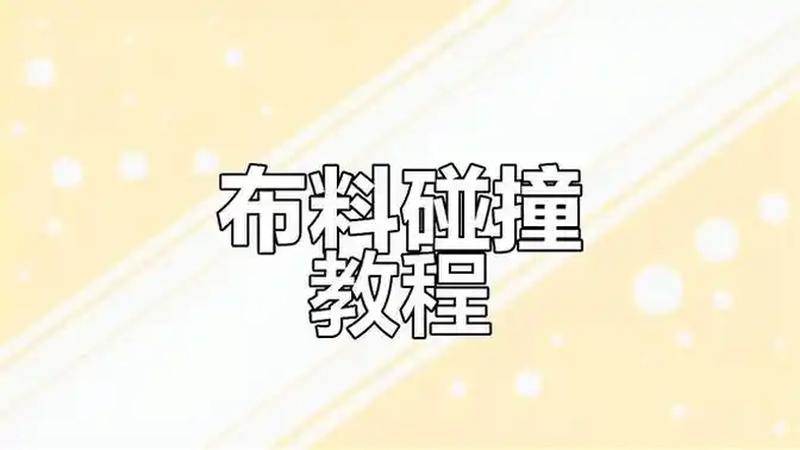 制作布落效果,轻松掌握C4D技巧