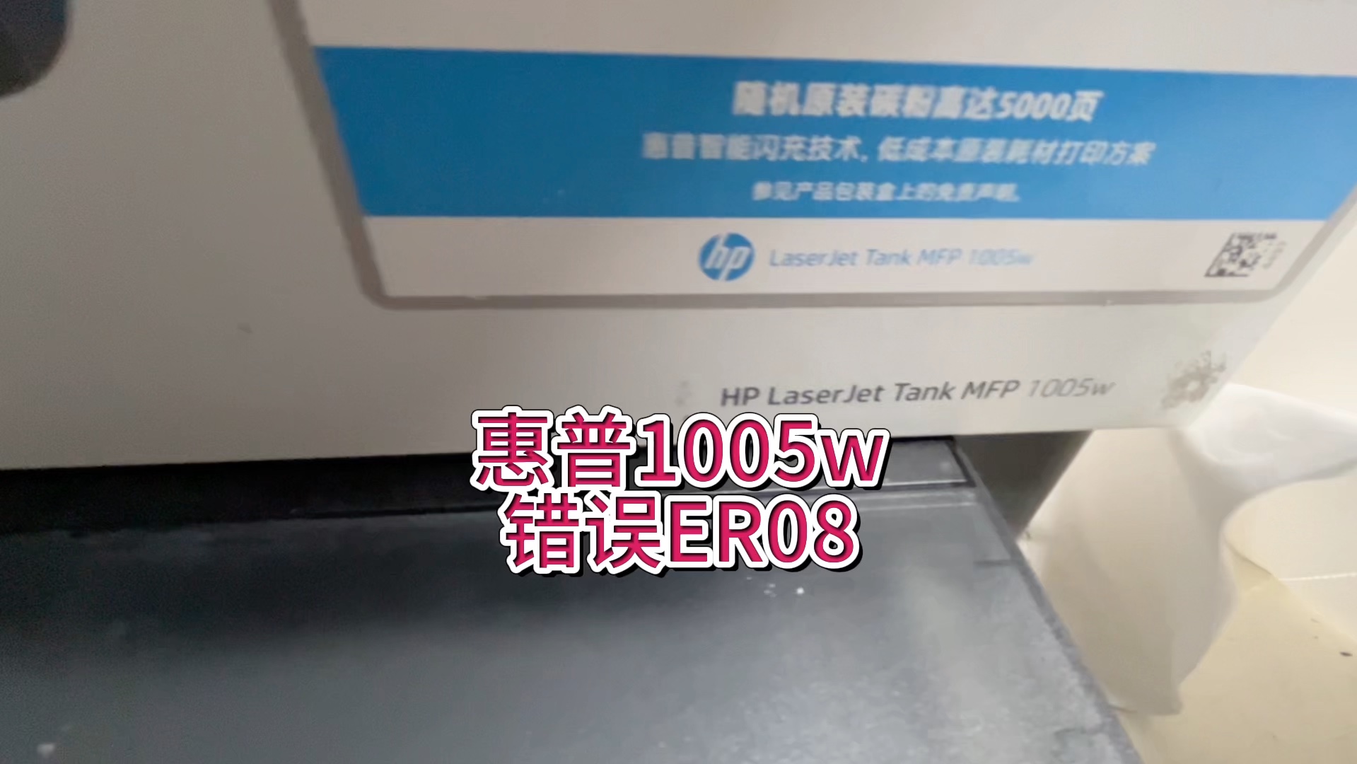 ...提示ER08,没有碳粉#惠普1005w #惠普1005w打印机 #宇哥和打印机
