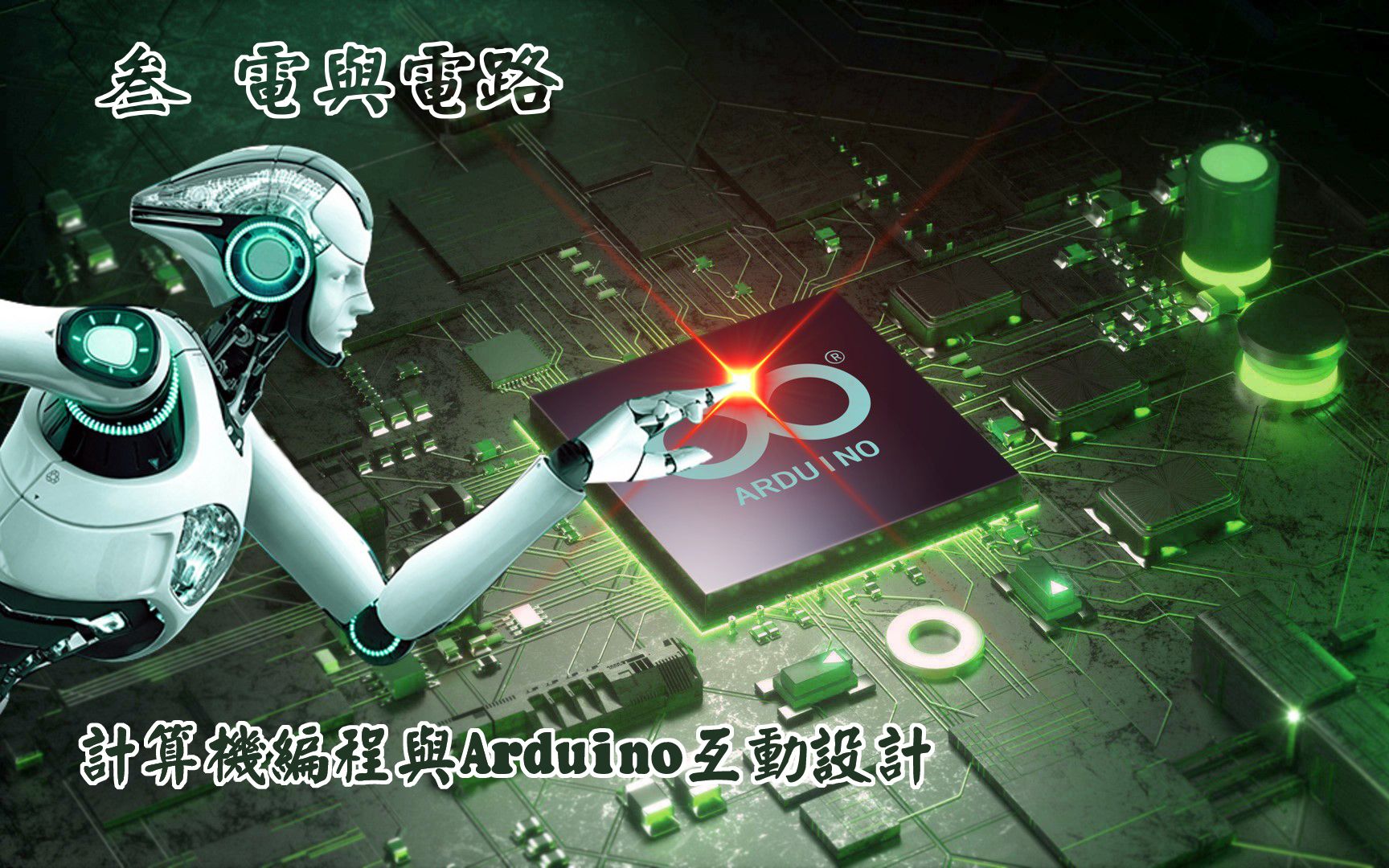 叁 电与电路|Arduino零基础教程|零基础学Arduino视频教程