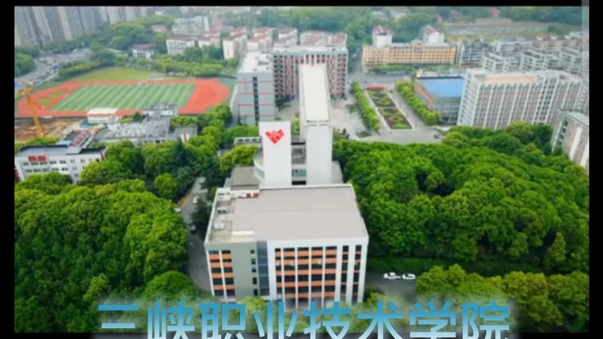 三峡职业技术学院