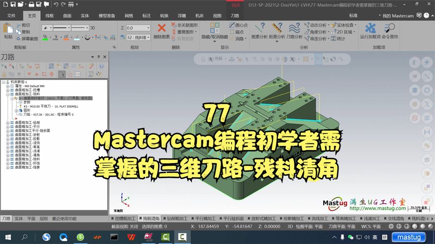 Mastercam编程初学者需掌握的三维刀路-残料清角@西瓜视频