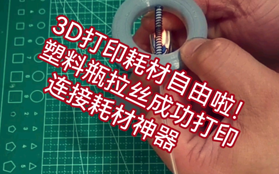 【3D耗材接丝器】试了好几种方法 还是这个最简单实用 pla pet都可以...