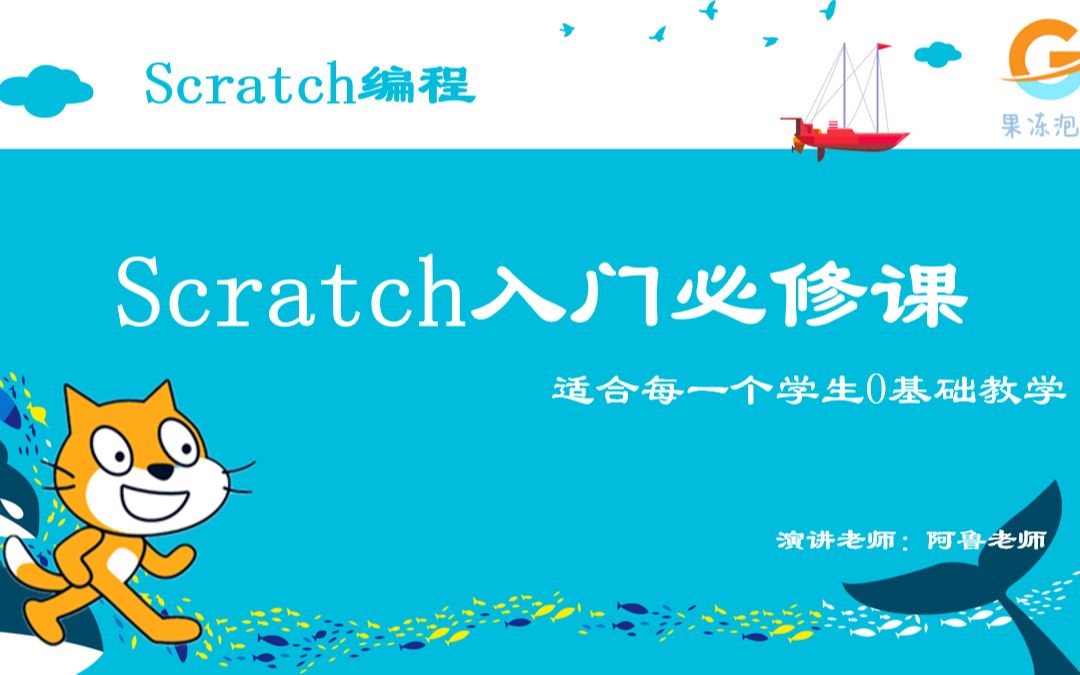 少儿编程 【SCRATCH3.0入门课程】 第六课 追星星的小狗 让您的孩子...