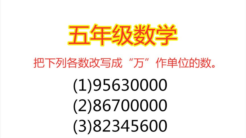 小学数学,把下列各数改写成“万”作单位的数,粗心的同学容易错