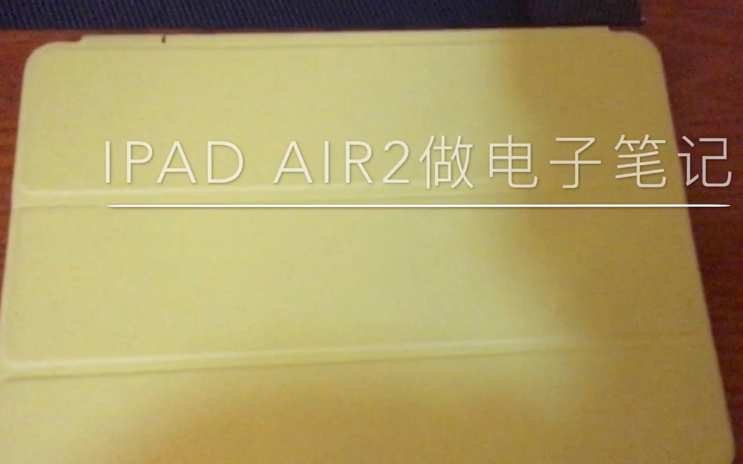 iPad Air2 做电子笔记?