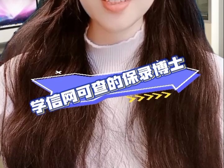 学信网可查的保录博士,想要国内博士的同学们,有福啦