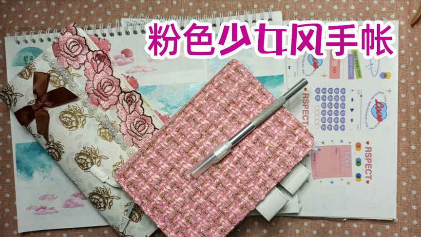 学生手帐:做一个少女风的手帐吧,排版简单画面好看