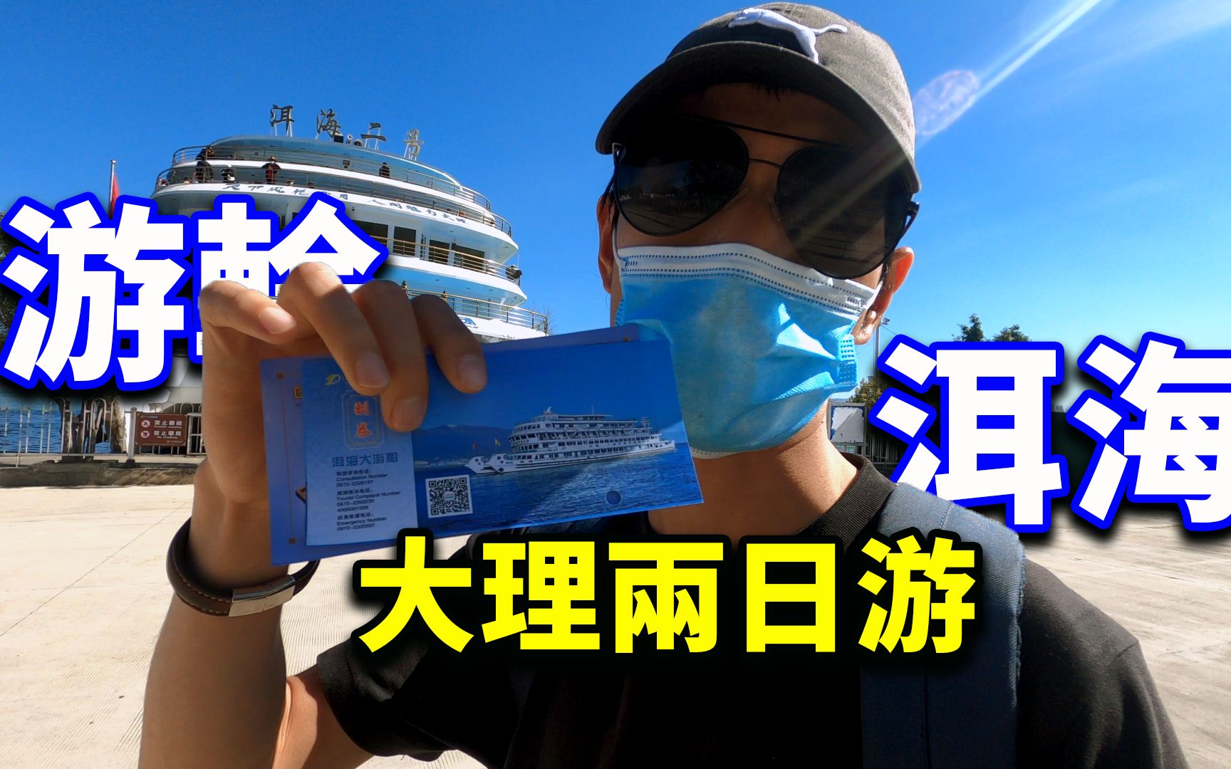 大理2日游,第二天下午体验游轮看洱海,完美结束!