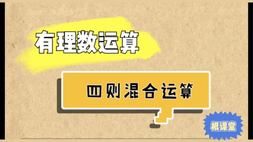 七年级数学知识点:有理数加减乘除四则混合运算