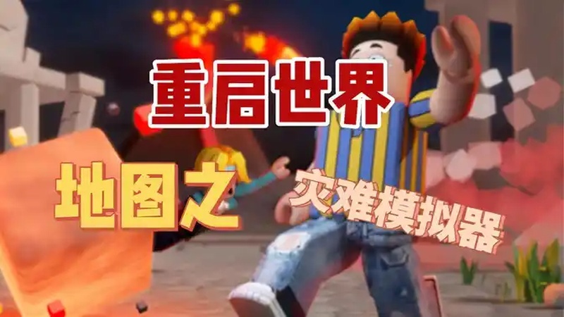 重启世界:灾难模拟中活到最后