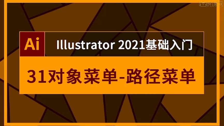 AI对象菜单31课路径菜单-制作卡通立体字体