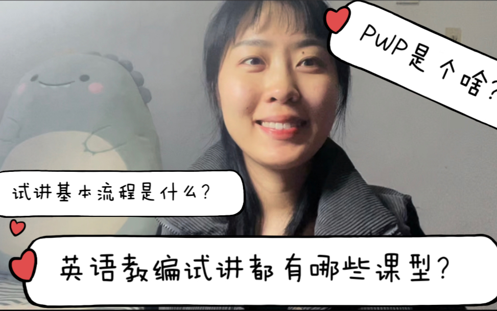 ...有哪些课型?PWP和PPP是个啥?试讲的基本流程是什么?统统来解答!