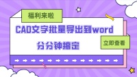 CAD文字批量导出到word,分分钟搞定