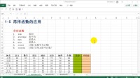 Excel2019视频教程 表格制作公式与函数 第59集 常用函数的应用