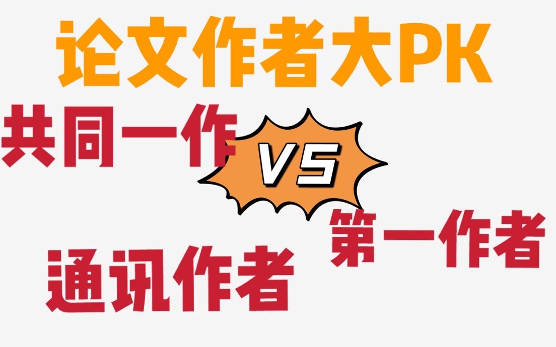 论文作者大PK:不同的论文作者谁更牛?