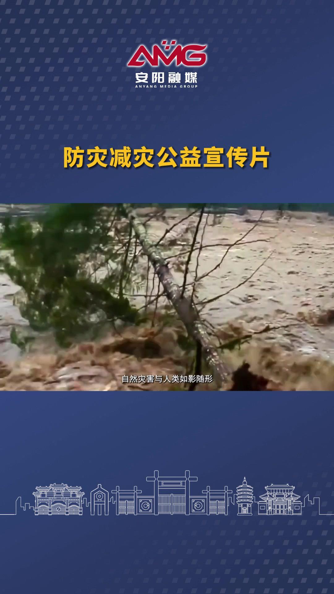 防灾减灾公益宣传片(来源:应急管理部安阳融媒编辑:李腾飞)