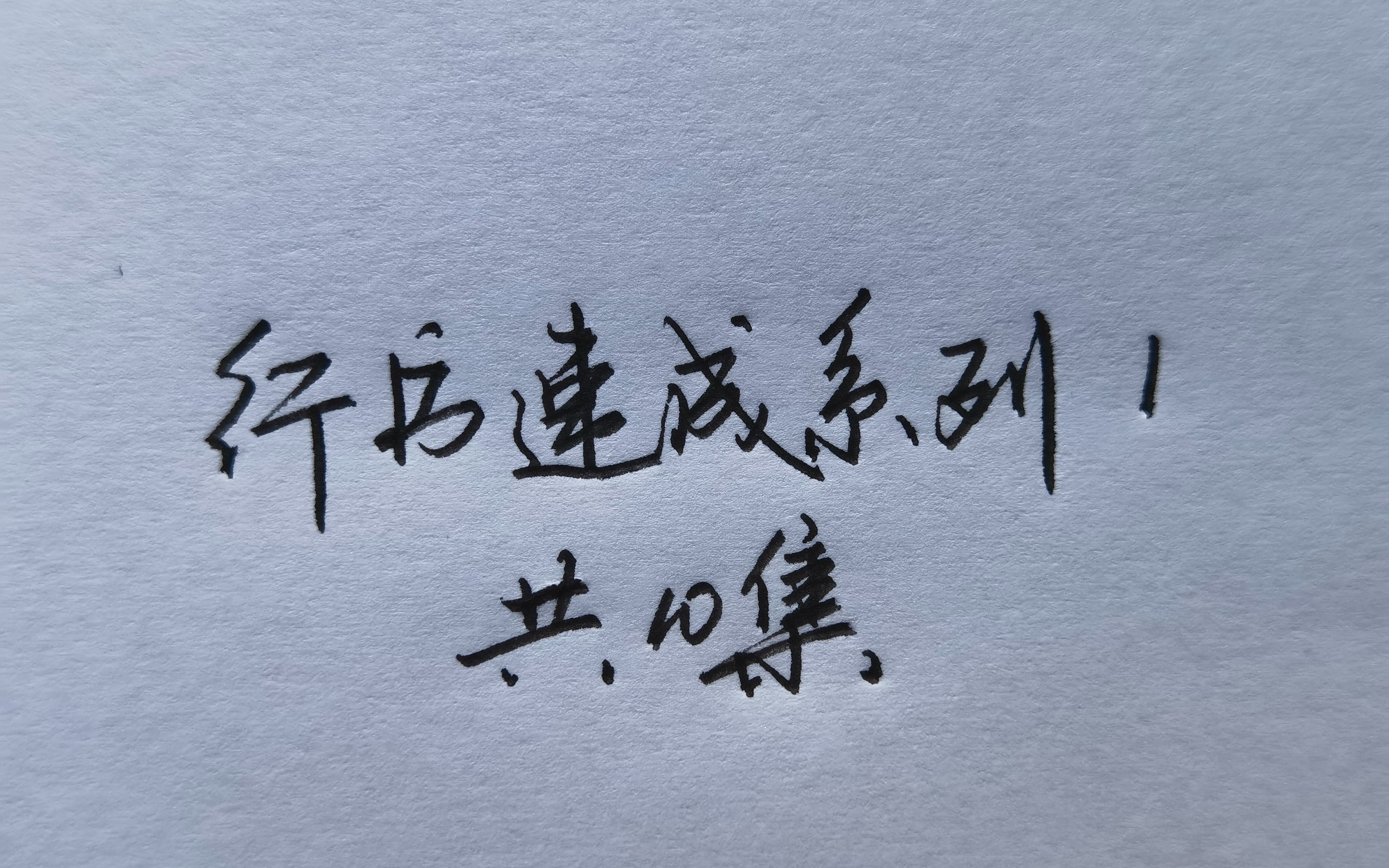 四周年之行书速成技巧(一)如何去用笔|干货教程