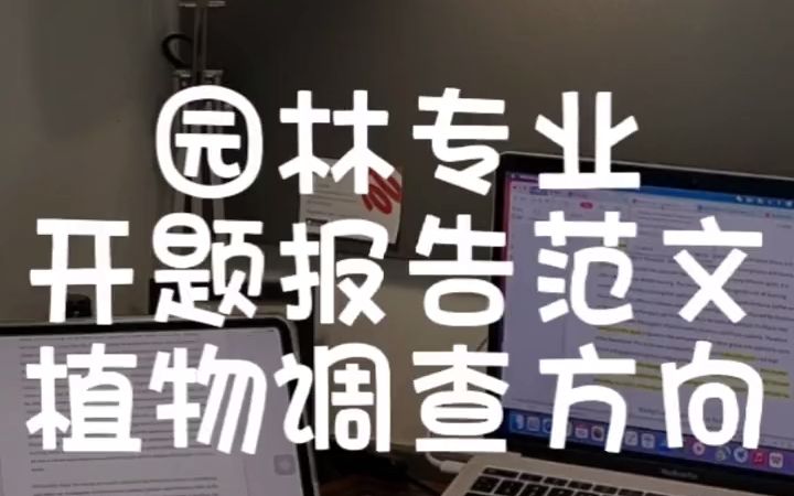 园林专业开题报告如何写?关于植物分类调查方向!仅供参考#毕业论文#...