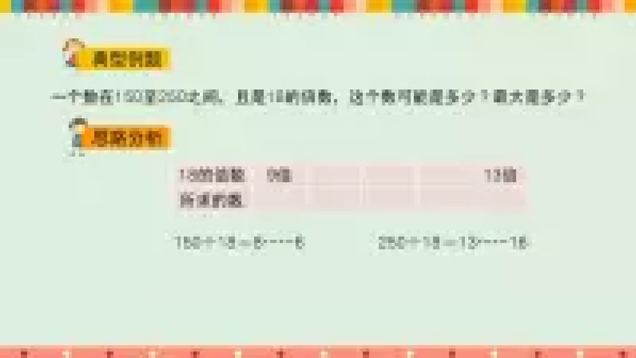 5下-2-方法运用:运用列举法解决找一个数的倍数问题微课视频