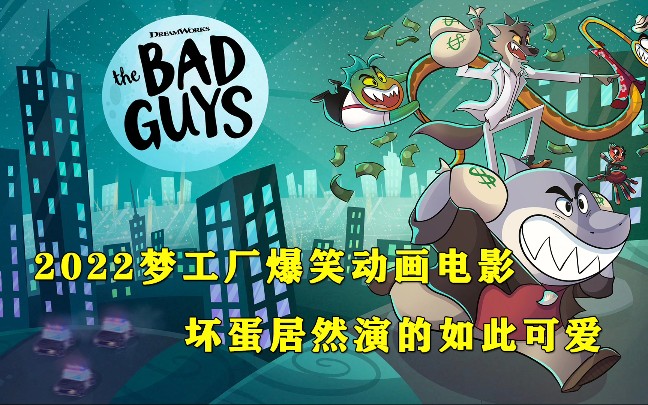 梦工厂出品2022喜剧动画冒险电影