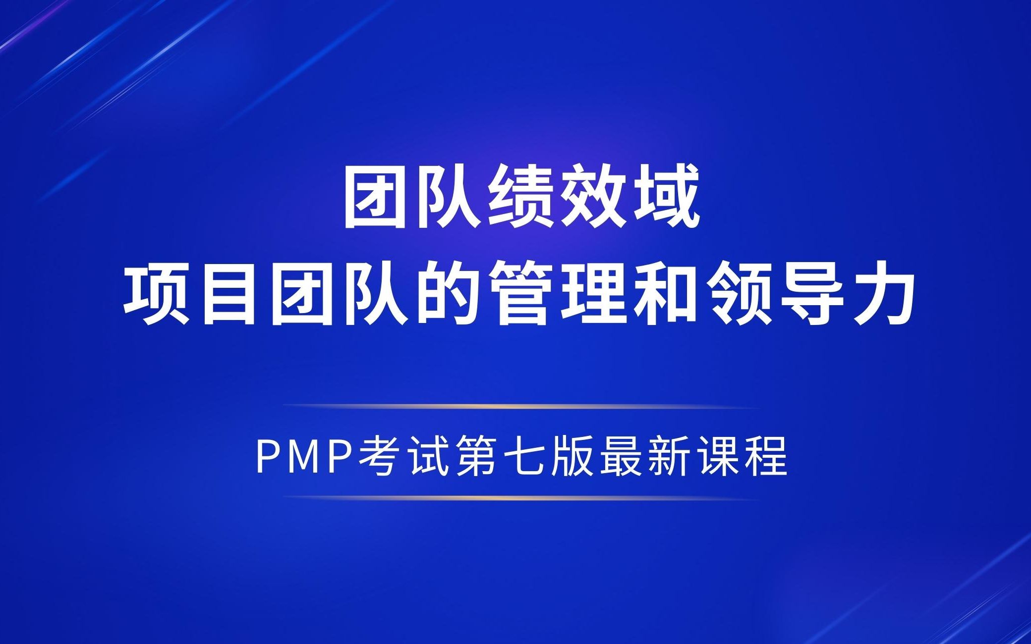 【团队绩效域介绍】2025年PMP第七版备考课程-PMP项目管理考试最...