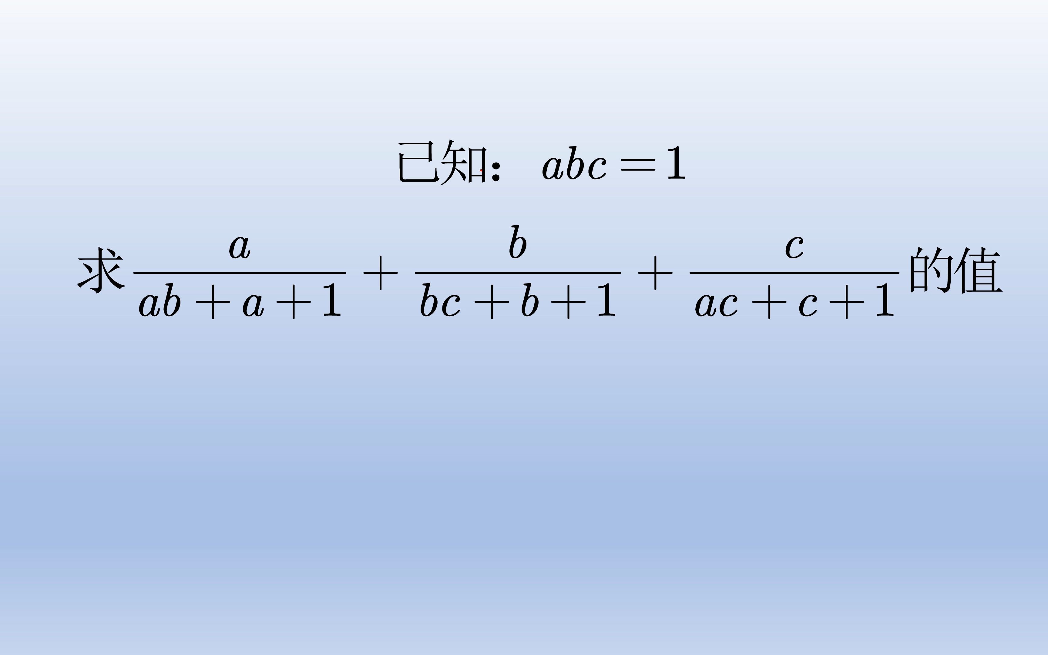 初中数学竞赛题,反复用给的条件来实现通分,不可能硬算的