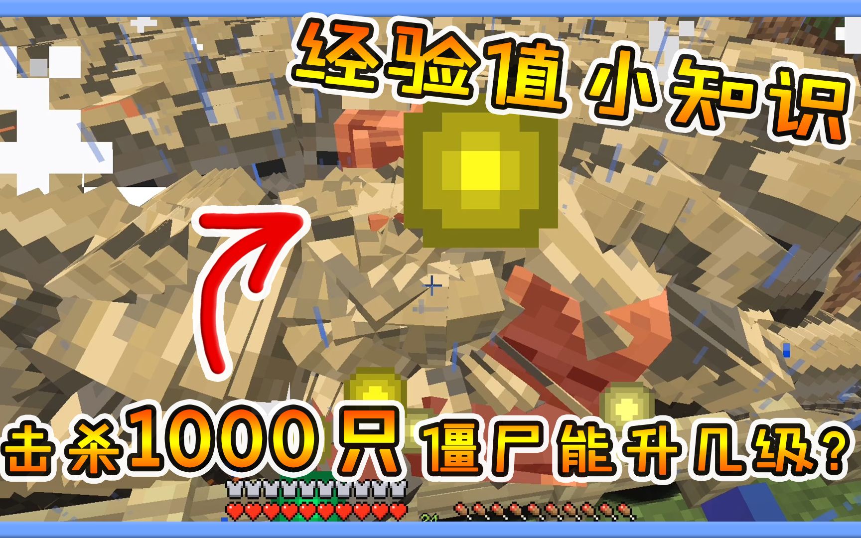 我的世界盘点:关于经验值的3条小知识!击杀1000只僵尸能升几级?