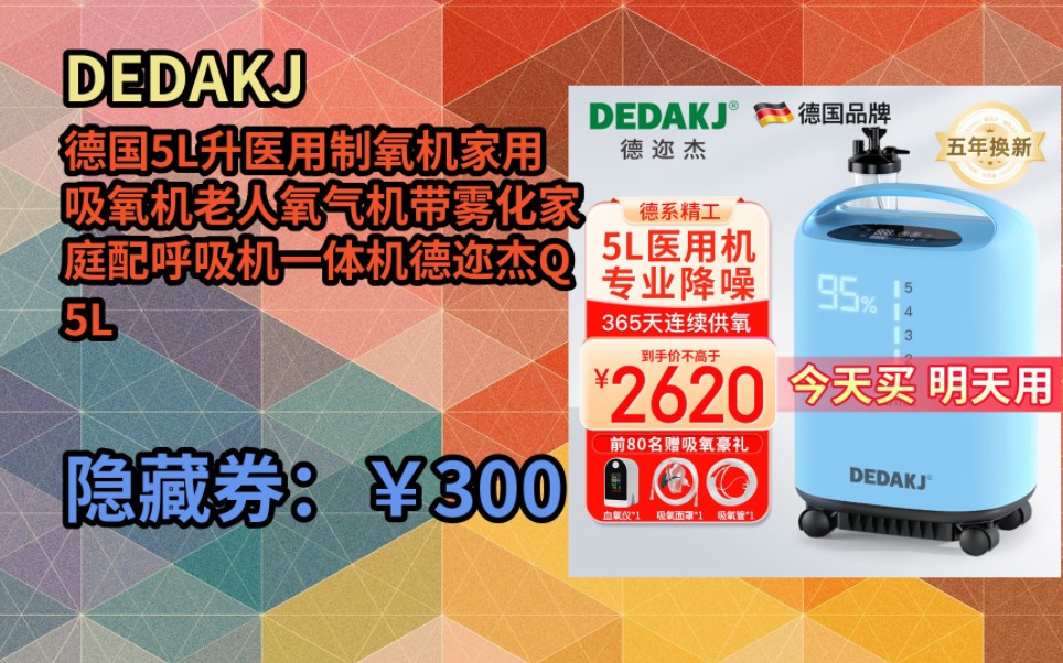 [JD秒杀无忧] DEDAKJ 德国5L升医用制氧机家用吸氧机老人氧气机带...